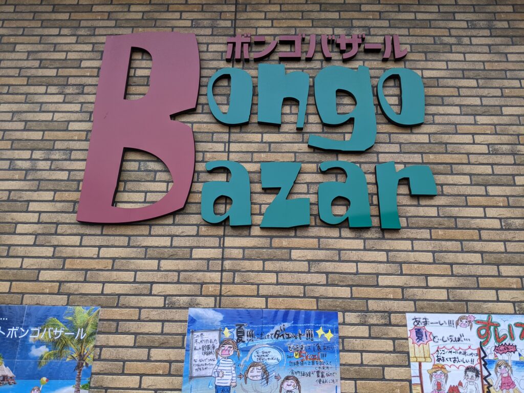 Bongo Bazar – 学び直しをするシニアの小売業ブログ
